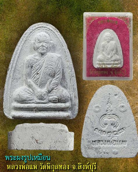 พระผงรูปเหมือน หลวงพ่อ แพ วัดพิกุลทอง รุ่น 2 จ่าจีระสิทธิ์ พระเครื่อง พระแท้ Webpra เว็บ พระ คอม