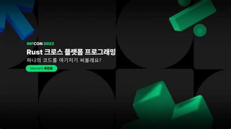 인프콘 2022 Rust 크로스 플랫폼 프로그래밍 Ppt
