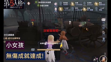第五人格 小女孩 虔誠之人 無傷成就達成 Youtube