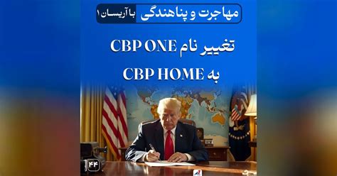 تغییر نام Cbp One به Cbp Home مهاجرت و پناهندگی با آریسان