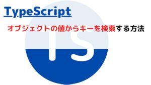 TypeScript オブジェクト Object の値からキーを検索して取得する find and get key by value には ちょげぶろぐ