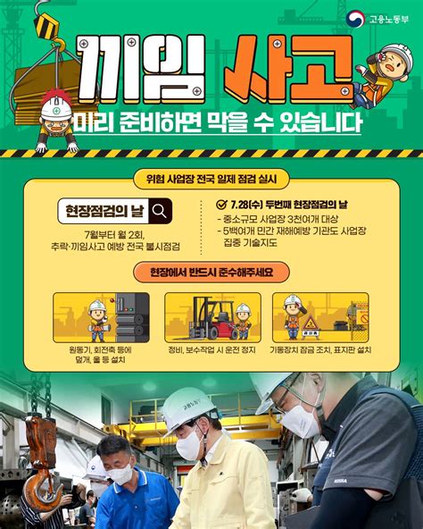 대한민국 고용노동부 안경덕 고용노동부 장관 현장점검의 날 소규모 제조업 사업장 끼임위험요인 점검 실시👷 끼임사고 예방 기본