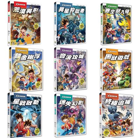 幾米兒童圖書 X星際探險隊 1 13 附學習單 極祕設定集決戰帝王異獸凶星魔海龍三角 大邑出版社 漫畫 蝦皮購物