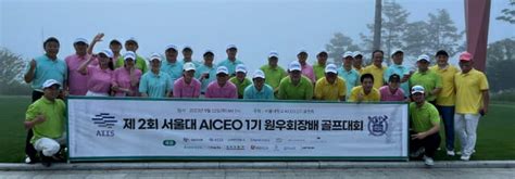 제 2회 서울대 Ai Ceo 1기 원우회장배 골프대회 열려 Zdnet Korea