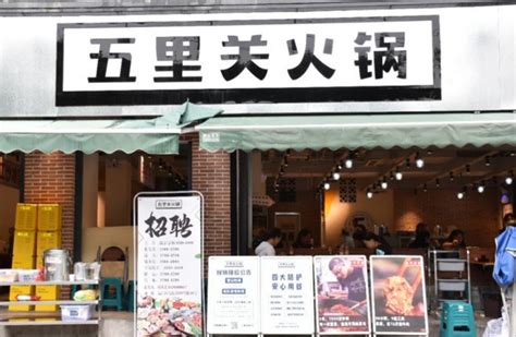 五里关火锅加盟、加盟费多少，五里关火锅加盟电话、流程、条件 创业加盟网