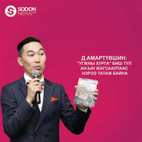 Д Амартүвшин Угжны хурга биш тул АН ын жагсаалтаас нэрээ татаж байна