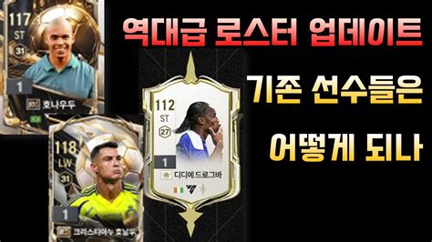 로스터 업데이트 전후 성능 비교 Youtube