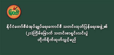 နိုင်ငံတော်စီမံအုပ်ချုပ်ရေးကောင်စီ သတင်းထုတ်ပြန်ရေးအဖွဲ့၏ ၂၁ ကြိမ်မြောက် သတင်းစာရှင်းလင်းပွဲ
