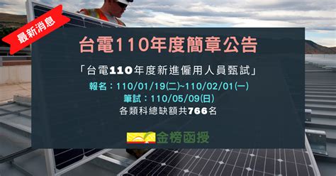 【台電考試簡章公告】 台電即將招考766名新進僱員！ 金榜函授國考學習 Easylearn