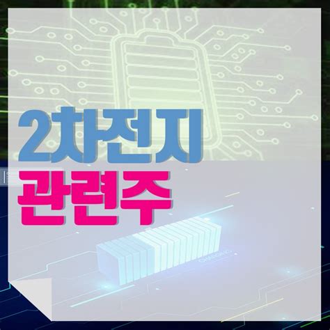 2차전지 관련주 에코프로비엠 태경비케이 엘앤에프 지아이텍 네이버 블로그