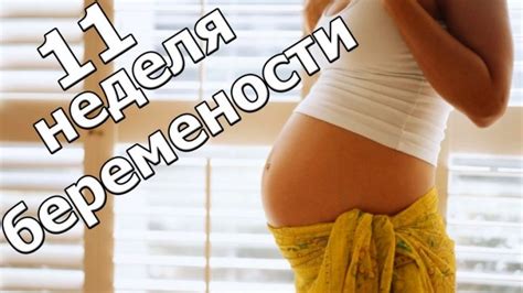 11 неделя беременности как чувствует себя мама и что происходит с малышом