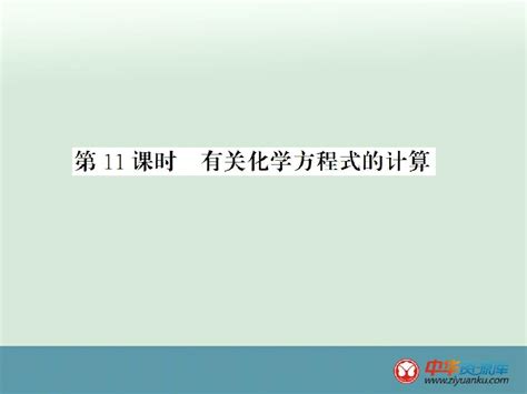 2016届中考化学一轮复习课件：第6单元第11课时《关化学方程式的计算》新人教版word文档在线阅读与下载无忧文档