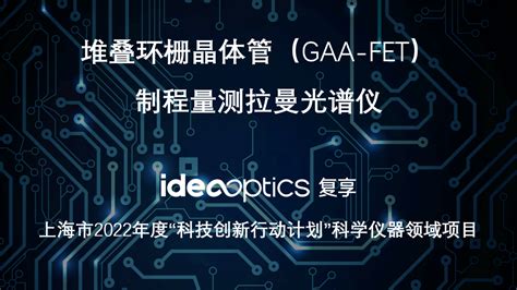 复享光学承担的上海市 2022 年度科学仪器领域项目获批立项 极客公园