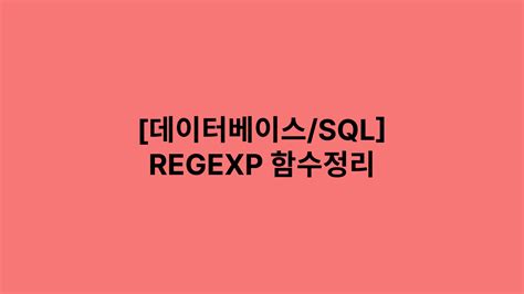 데이터베이스sql Regexp 함수 정리정규식