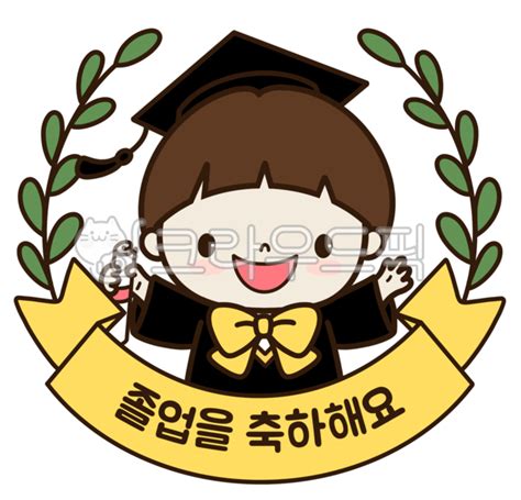 졸업 졸업식 졸업축하 졸업을축하해요 어린이 사진 이미지 일러스트 캘리그라피 Pepper83작가