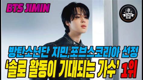 방탄소년단 지민 포브스코리아 선정 ‘솔로 활동이 기대되는 가수 1위 Bts Jimin Youtube
