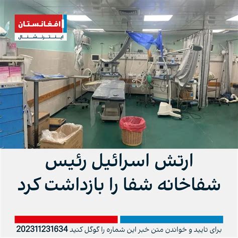 ارتش اسرائیل رئیس شفاخانه شفا را بازداشت کرد افغانستان اینترنشنال
