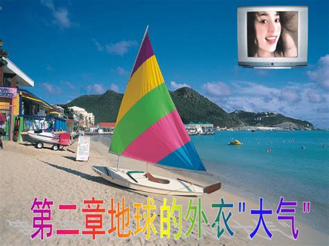 第2章 地球的外衣 大气 复习课件 浙江省舟山市 下载 科学 21世纪教育网