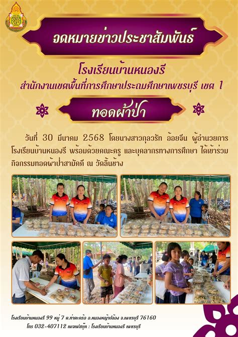 วันที่ 30 มีนาคม 2568 โรงเรียนบ้านหนองรี เพชรบุรี Facebook