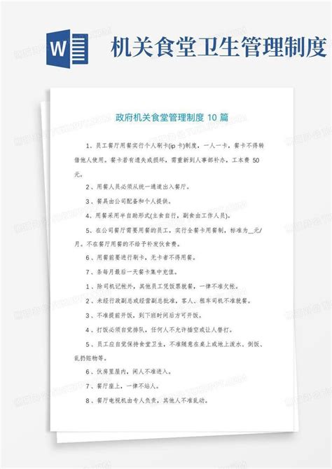 政府机关食堂管理制度10篇word模板下载编号qpmnwxnl熊猫办公