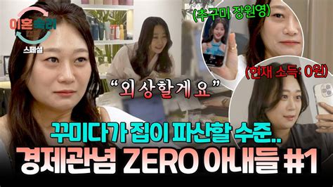 스페셜 가정이 무너지든 말든 하고 싶은 거 다 한다 품위 유지를 목숨 걸고 하는 경제관념 없는 아내들 1 이혼숙려캠프 Jtbc 241212 방송 Youtube