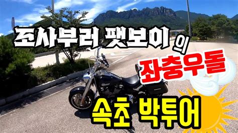 할리데이비슨 팻보이 만세핸들 기념 속초투어울산바위 촌놈을 소개합니다 Youtube