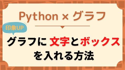 【保存版】python Matplotlibで仕事で使えるグラフ作成のまとめ一覧
