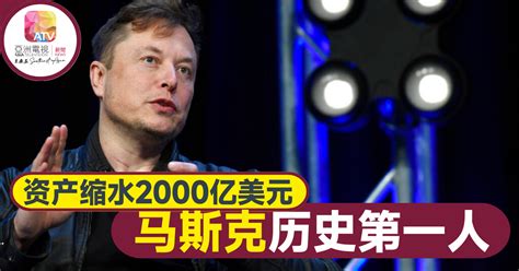 资产缩水2000亿美元 马斯克历史第一人 亚洲电视新闻