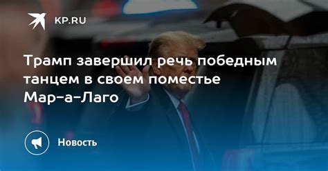 Трамп завершил речь победным танцем в своем поместье Мар а Лаго Kp Ru
