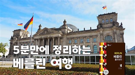 독일 여행 5분만에 정리하는 베를린 여행 Youtube