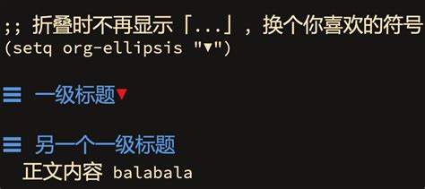分享：org mode美化相关配置 org mode emacs china
