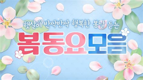 봄동요 모음🌸 벚꽃엔딩 아니죠~ 벚꽃오프닝💗 살랑살랑 봄바람과 행복한 꽃길을 걸어요 동요1시간 연속듣기 2025년 최신 봄동요 포함 추천동요 동요 봄 동요모음