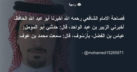 فصاحة الامام الشافعي رحمه الله أخبرنا أبو عبد الله الحافظ، أخبرني