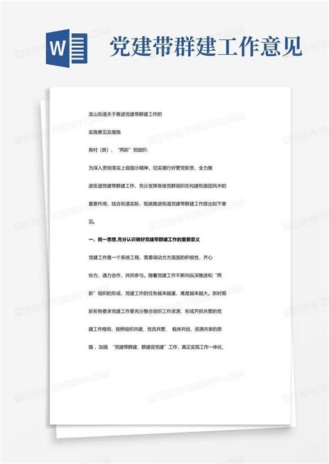 党建带群建工作意见 Word模板下载 编号lzmwyord 熊猫办公