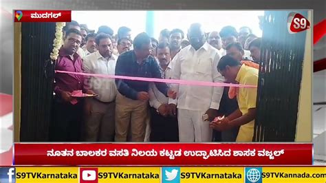 Mudgal News Manappa Vajjal ನೂತನ ಬಾಲಕರ ವಸತಿ ನಿಲಯ ಕಟ್ಟಡ ಉದ್ಘಾಟಿಸಿದ ಶಾಸಕ ವಜ್ಜಲ್ S9tvkarnataka Youtube