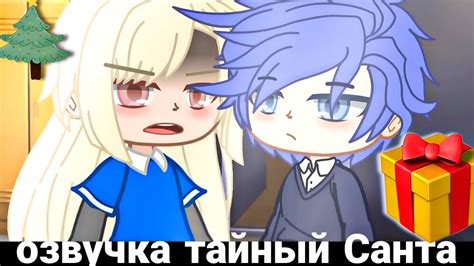 Гача лайф Озвучка 🎄 Тайный Санта 🎅 гача клуб Youtube