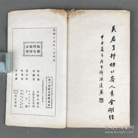 【图】民国十五年 上海有正书局《吴了村临金刚经墨迹》二册 郑孝胥、吴昌硕、狄平子、张运等人题跋，吴了村书法代表作拍品信息网上拍卖拍卖图片
