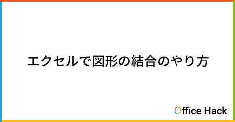 エクセルで図形の結合のやり方Office Hack