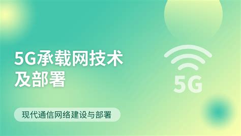 5G承载网技术及部署