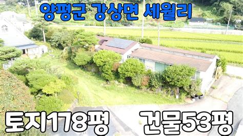 경기도 양평군 강상면 세월리 단독주택~~ Youtube