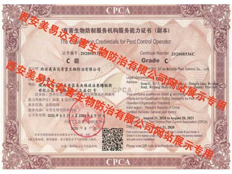 中国卫生有害生物防制协会证书 西安消杀 灭鼠 灭蟑螂公司 公司资质 西安美易达消杀