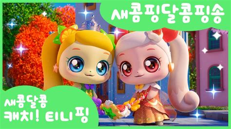 [새콤달콤 캐치 티니핑] 🍊새콤핑달콤핑송🍒 함께 불러봐요🧡 Youtube