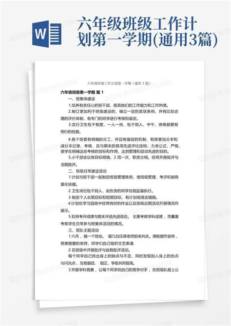 六年级班级工作计划第一学期 通用3篇 Word模板下载 编号qkggezyy 熊猫办公