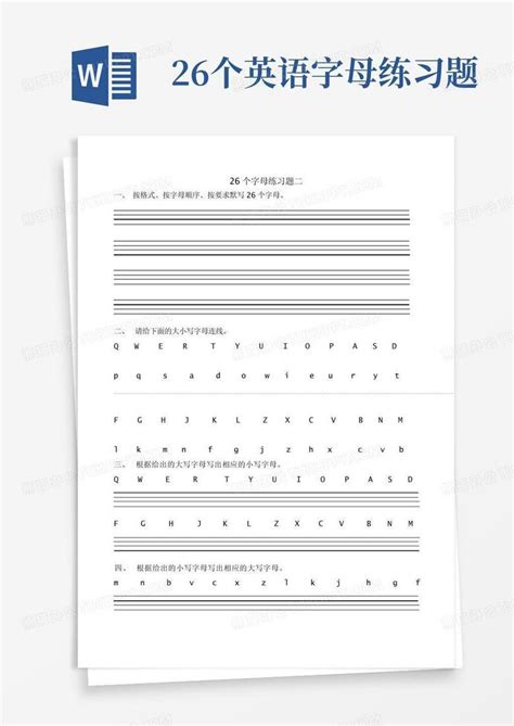 26个英语字母练习题word模板下载编号lrgnxnwx熊猫办公