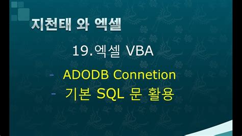19 함수로 버벅되는 엑셀화일은 가라 1초도 안걸리는 기법 엑셀vba Adodb Connection Youtube