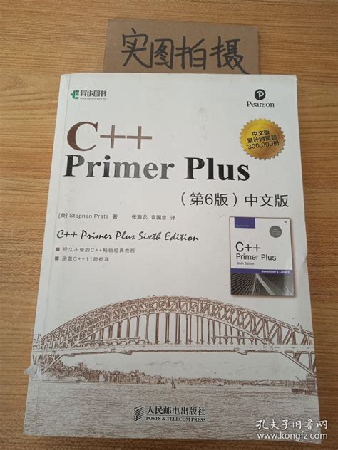 c primer plus（第6版 中文版） [美]stephen prata 著；张海龙、袁国忠 译 孔夫子旧书网