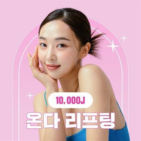 온다 리프팅 할인 가격 후기 전후 효과 정보 By 제이린의원서면점 여신티켓 국내 1등 피부과 성형외과 플랫폼