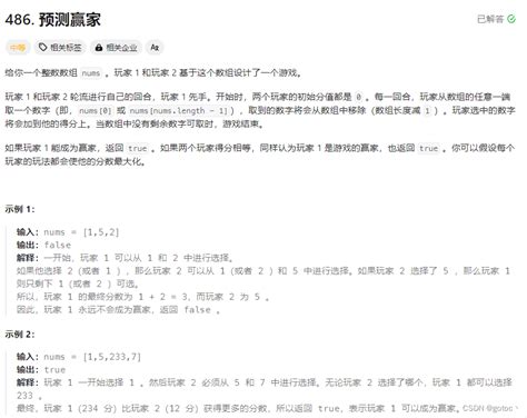 力扣 动态规划486预测赢家877石子游戏力扣预测输赢 Csdn博客