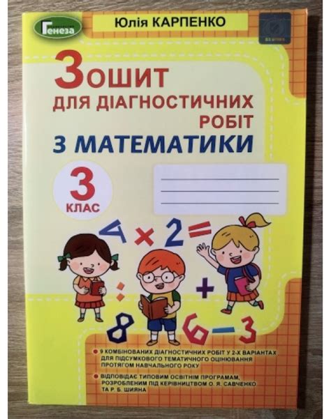 Ю Карпенко Зошит для діагностичних робіт з математики 3 клас 9789661111478