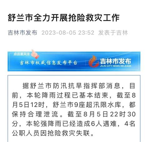 舒兰深夜通报：已造成6人遇难，4名公职人员失联进行抢修安置